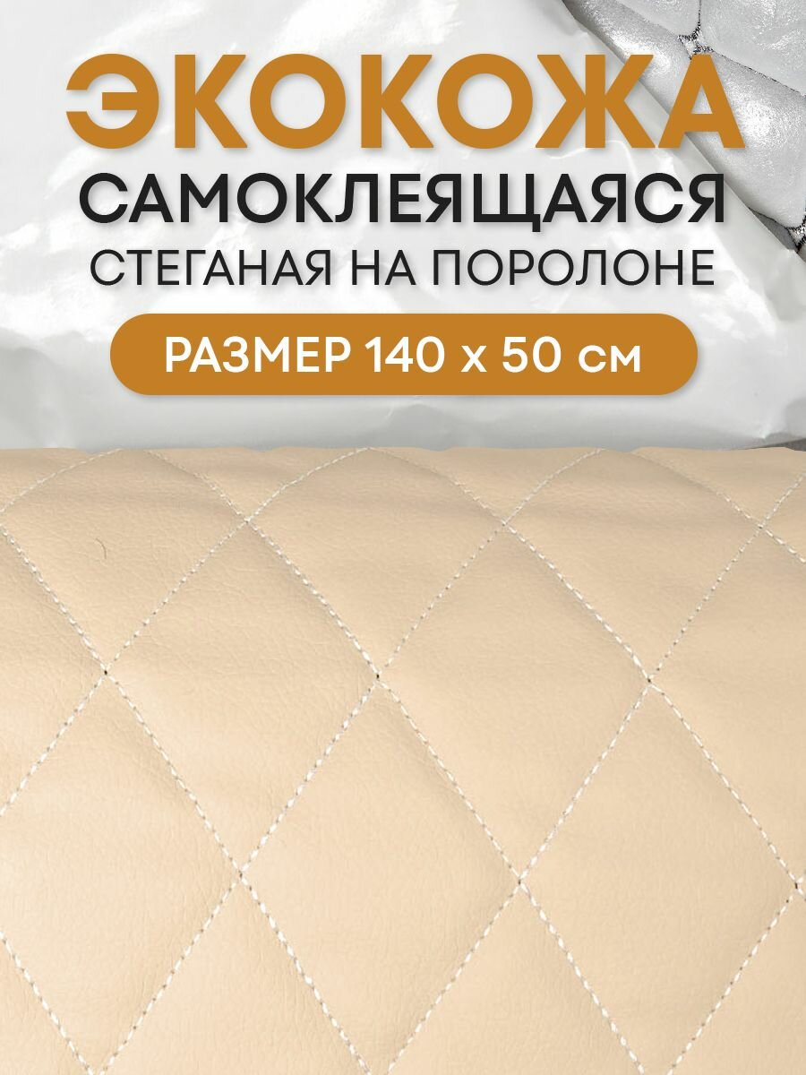 Экокожа самоклеящаяся стеганая для авто чехлов салона мебели Бежевая, Ромб Белый, 7мм 140*50см / Стеганная Экокожа 3D