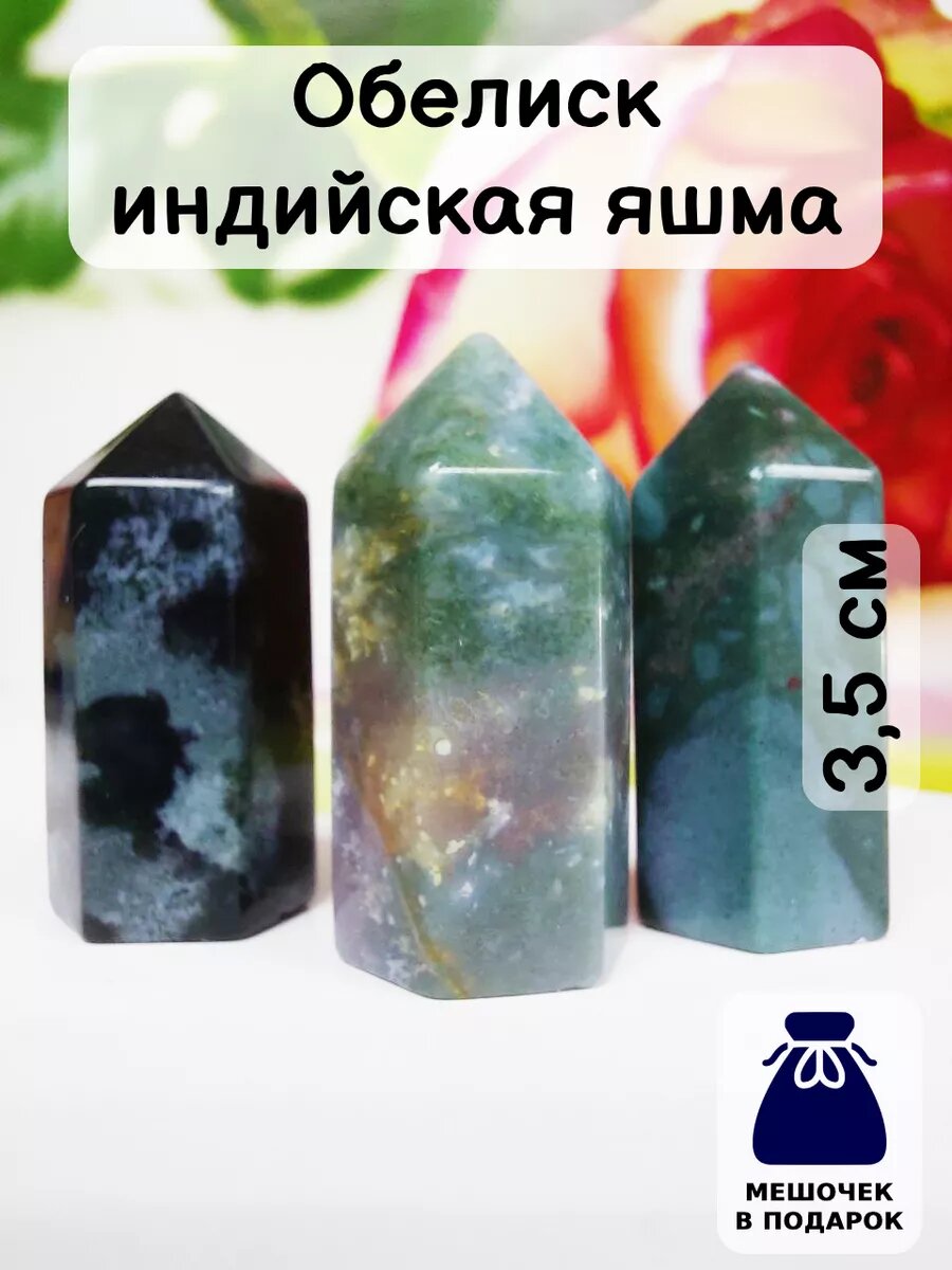 Индийская яшма Обелиск 3,5 см