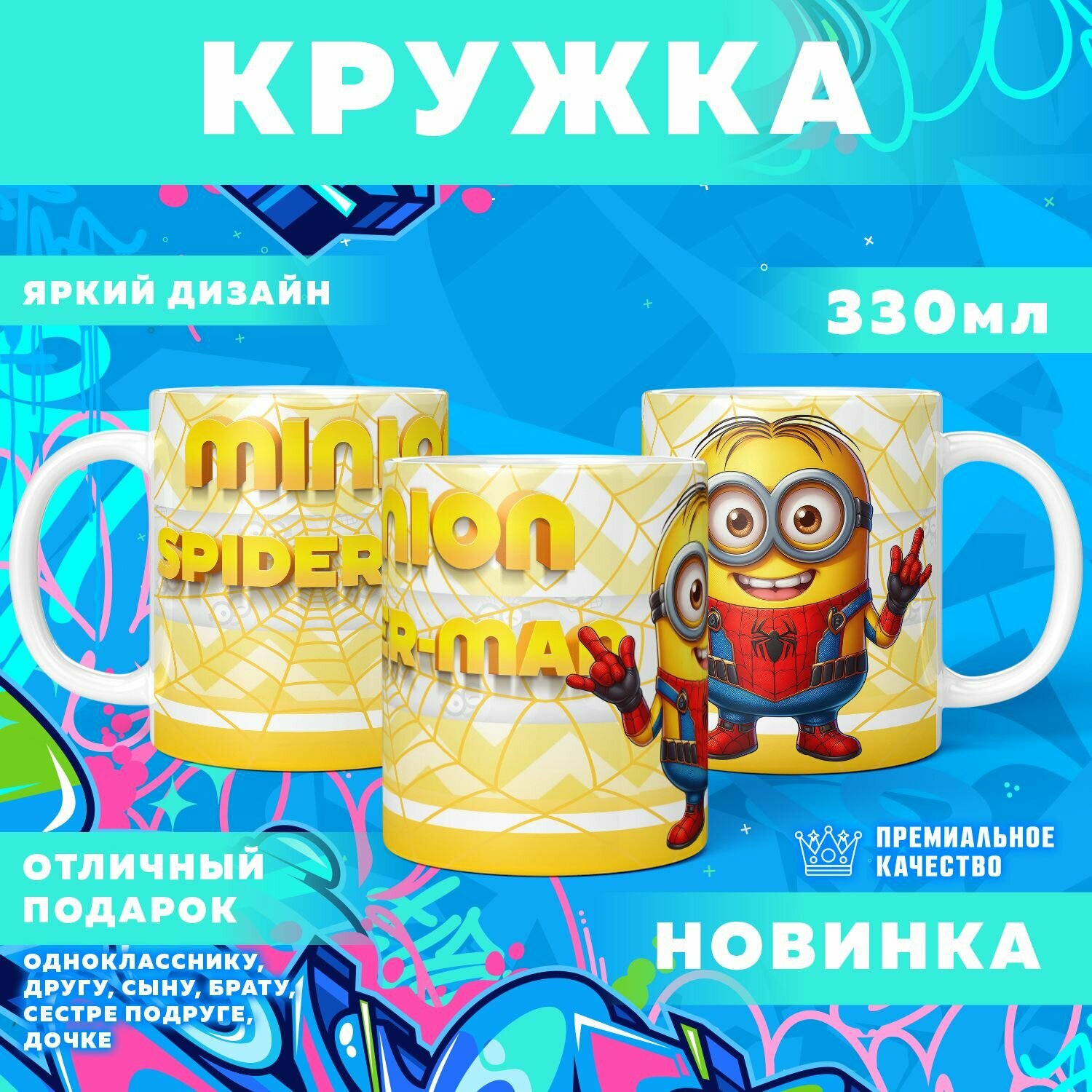Кружка "The Minions / Миньоны" PrintMania 330мл