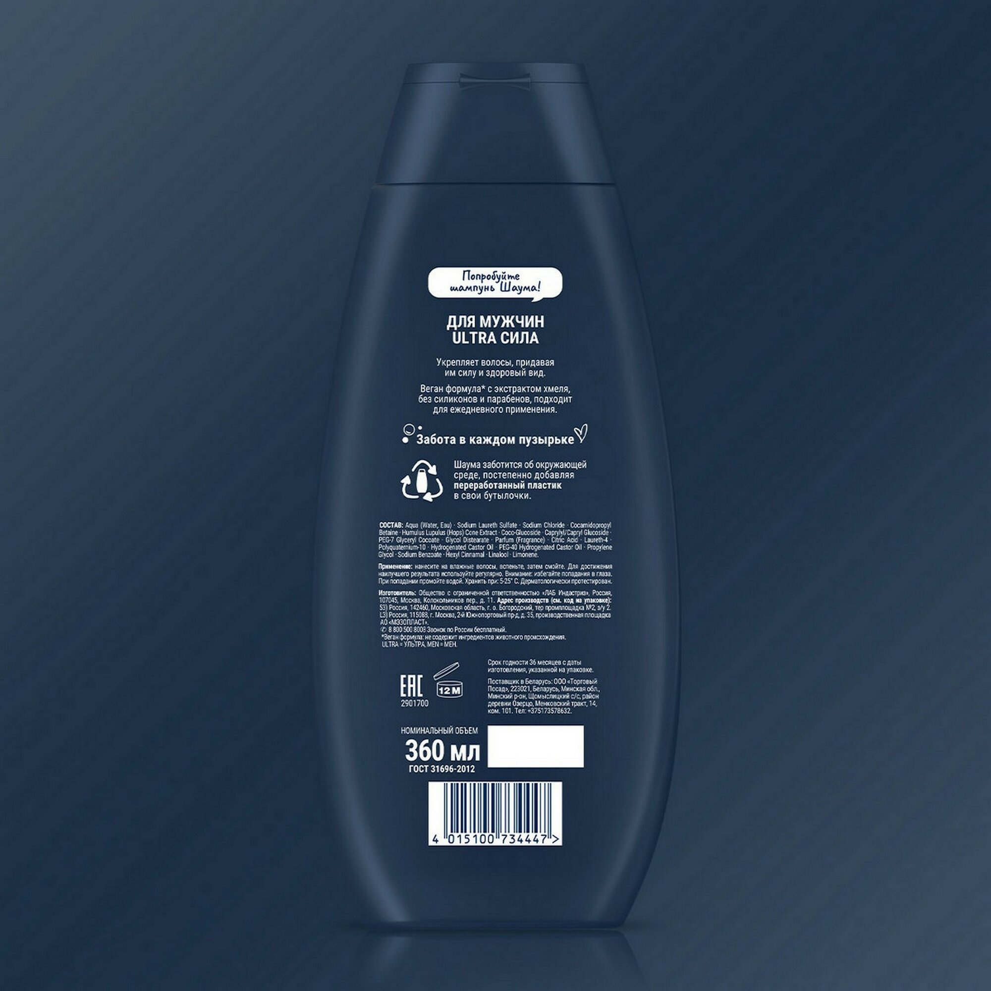 Шаума Шампунь для волос Men Ultra Сила и Объем с хмелем 360 мл - 1 шт