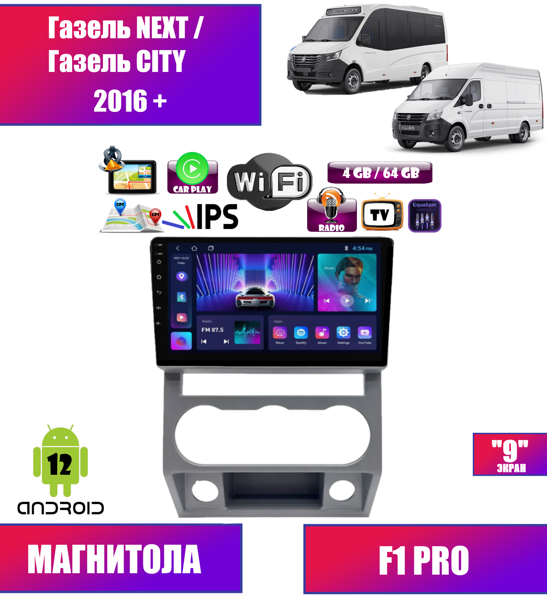 Автомагнитола для ГАЗ Газель Next (GAZ Gazelle Next) / ГАЗ Газель City (GAZ Gazelle City) (2016 +), Android 12, 4/64 GB, CarPlay, Android Auto, Bluetooth, FM, GPS, WI-FI, IPS экран, DSP, сенсорные кнопки, поддержка кнопок на руле