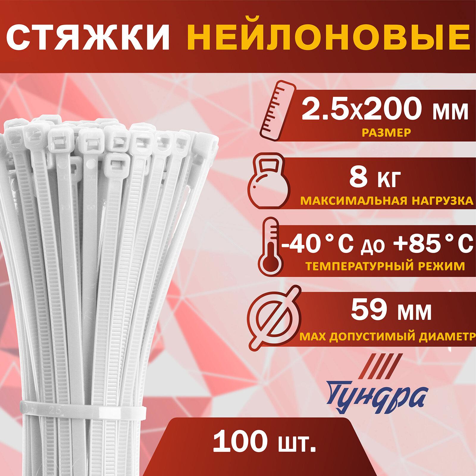 Хомут тундра 1112932, для стяжки, 2.5x200мм, белый, нейлон, 100шт