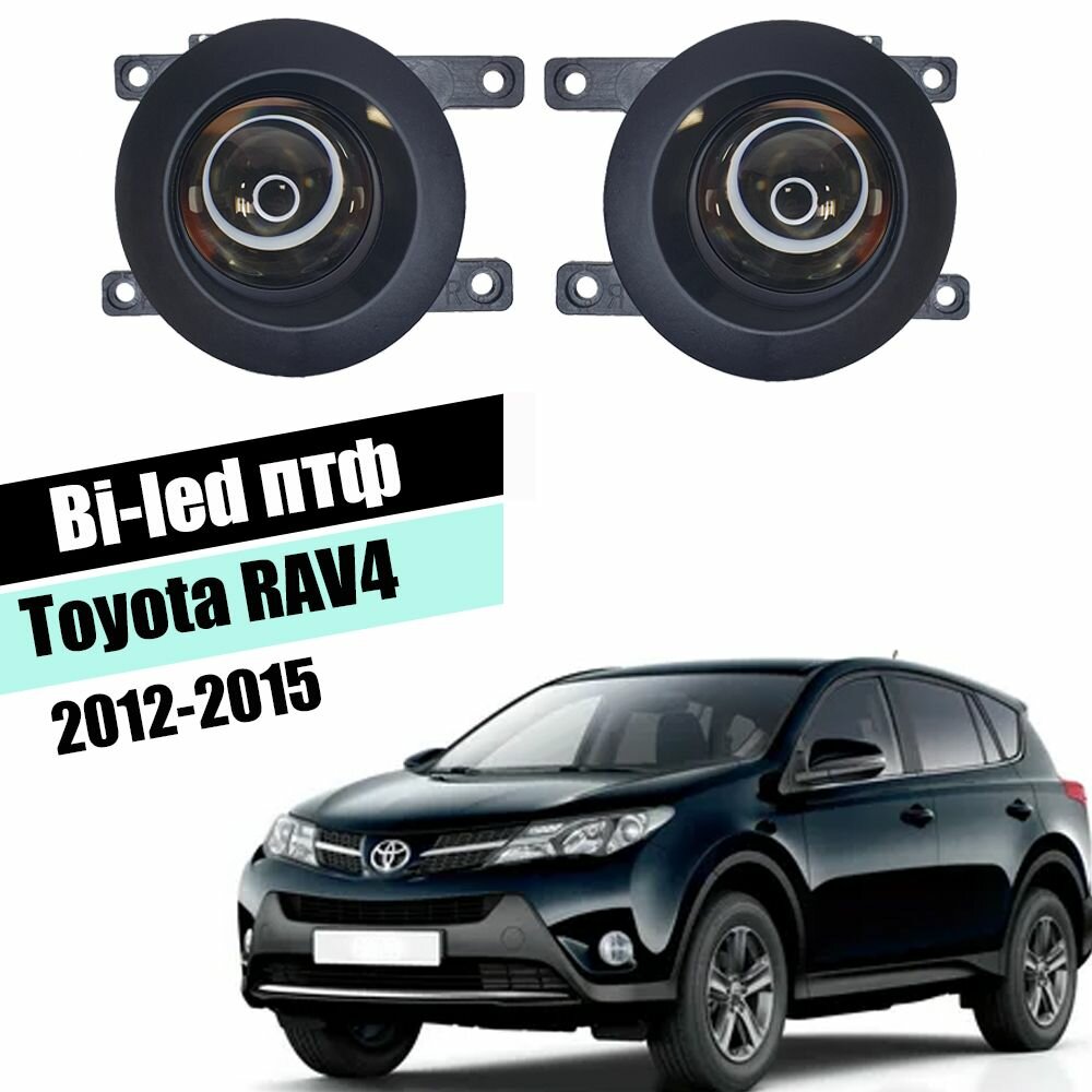 Bi-led противотуманные фары для Toyota RAV-4 2012-2015 рестайлинг 2шт 5000К светодиодные