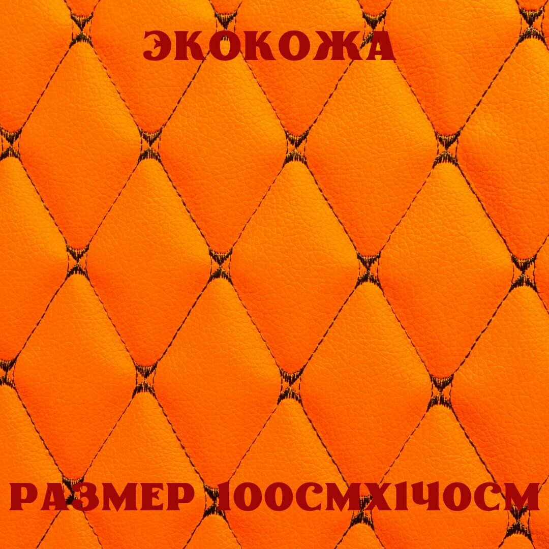 Экокожа для авто, стеганая на поролоне 5 мм/ экокожа оранжевая, ромб бабочка с черной нитью/искусственная кожа для мебели/ размер 100х140см