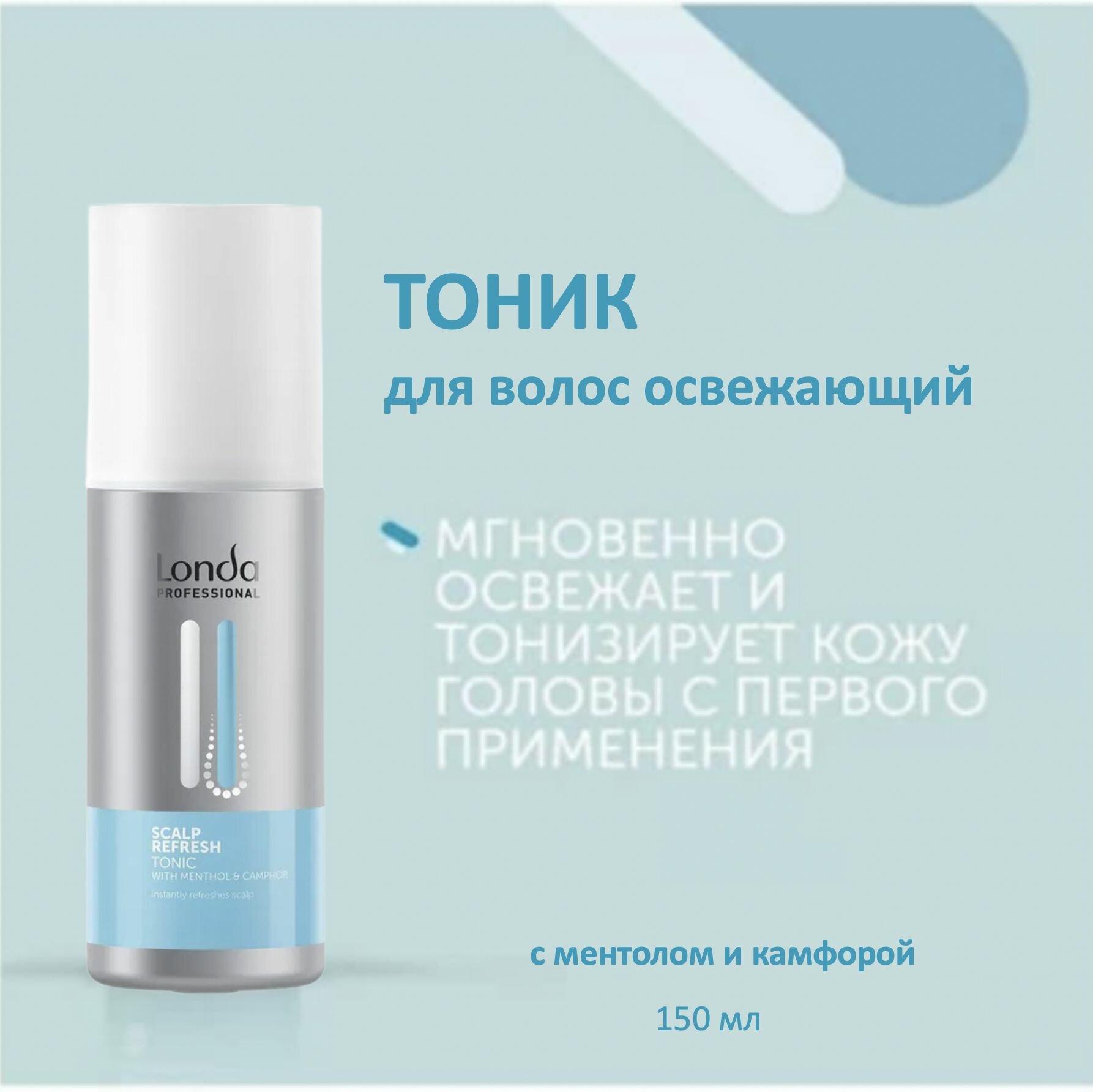 Londa Professional Тоник для волос с ментолом и камфорой освежающий Scalp Refresh 150мл