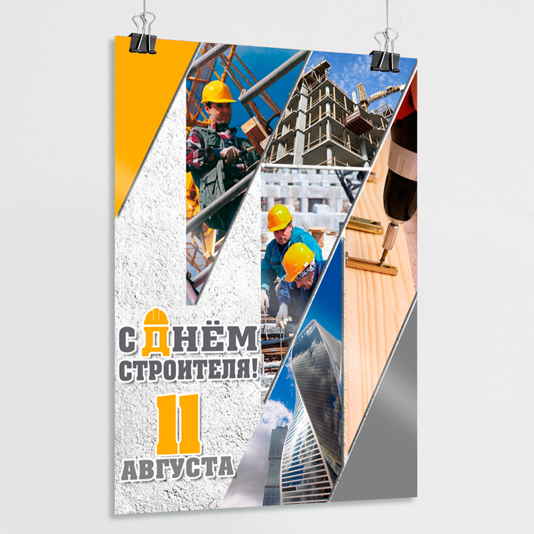 Плакат с поздравлением на День Строителя / А-3 (30x42 см.)