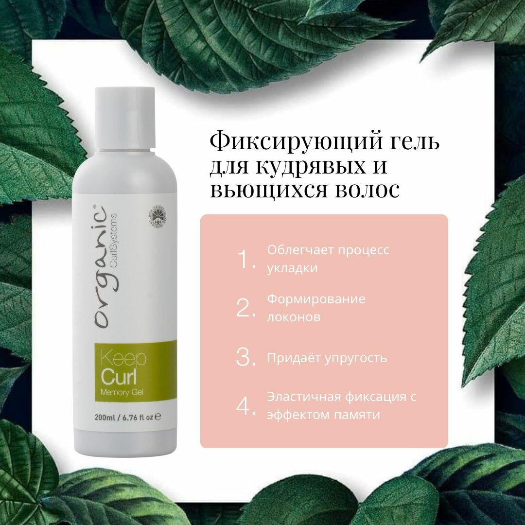 Organic Colour Systems Фиксирующий гель для кудрявых и вьющихся волос Keep Curl