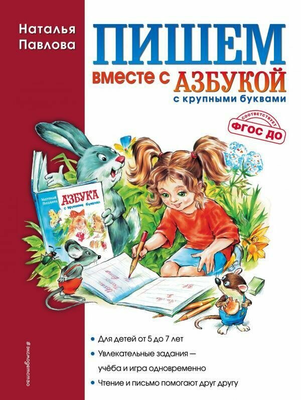 Пишем вместе с "Азбукой с крупными буквами"