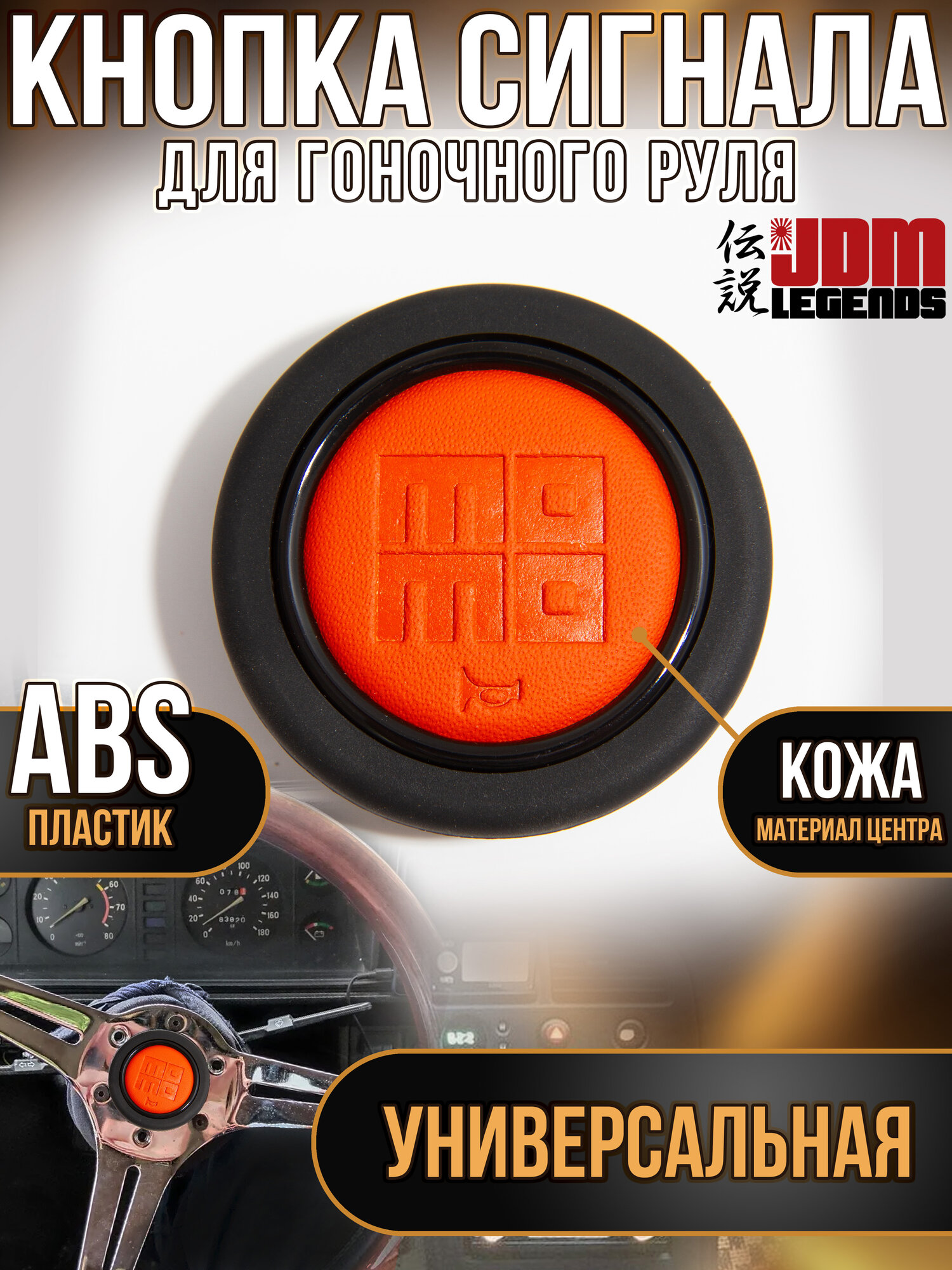 Кнопка сигнала для гоночного руля Момо кожа