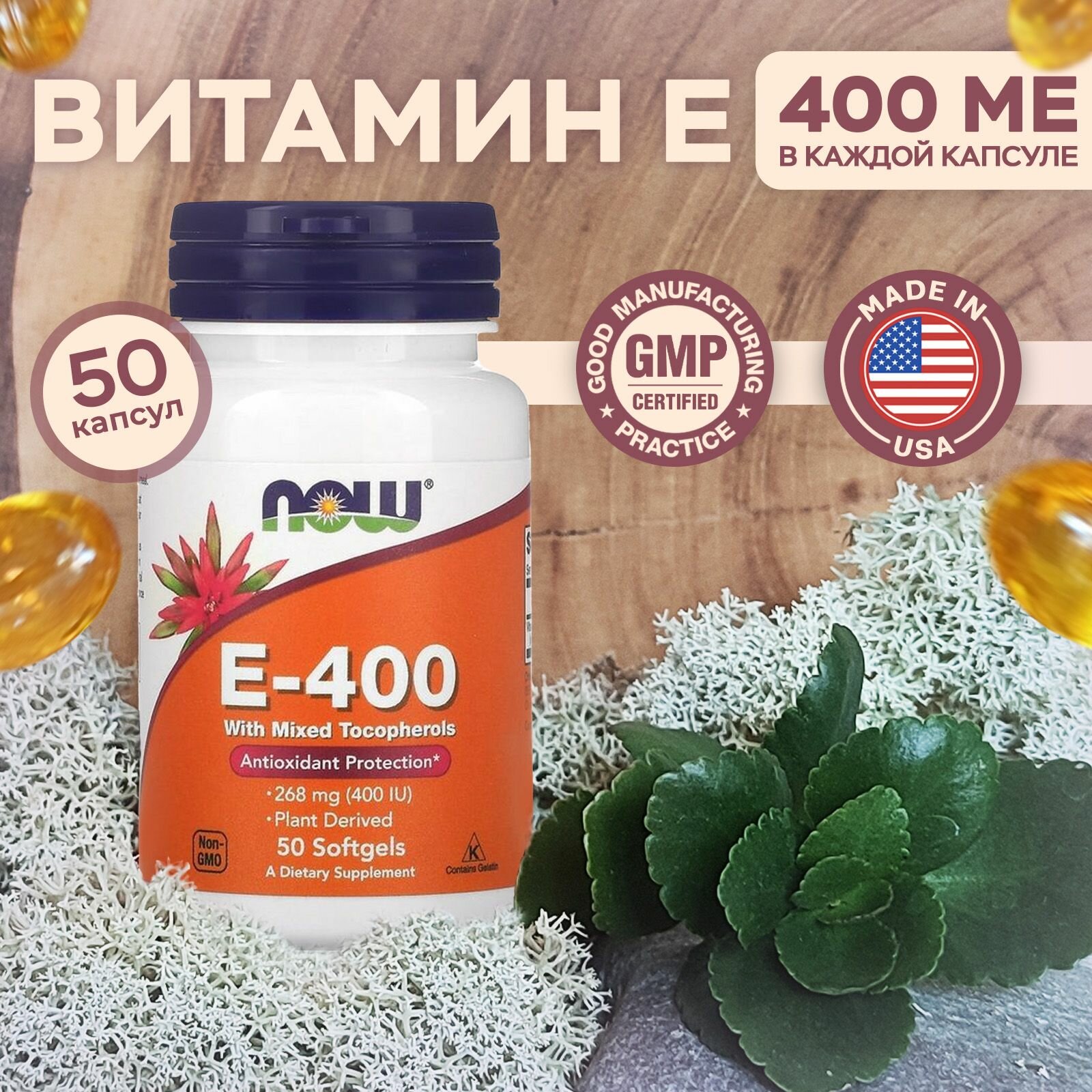 Витамин E400 (альгиновая кислота) от Now Foods, 268 мг (400 МЕ), 50 мягких таблеток