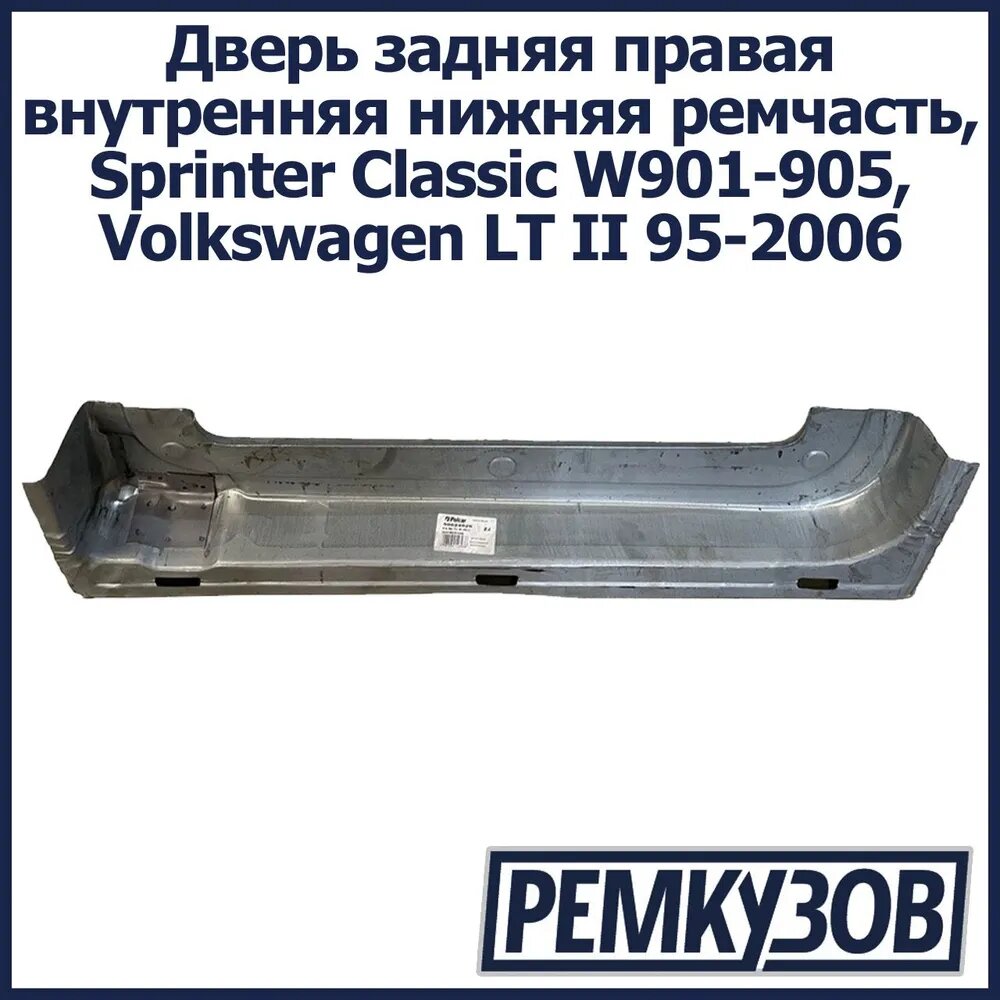 Дверь задняя правая внутренняя нижняя ремчасть, Sprinter Classic W901-905, Volkswagen LT II 95-2006