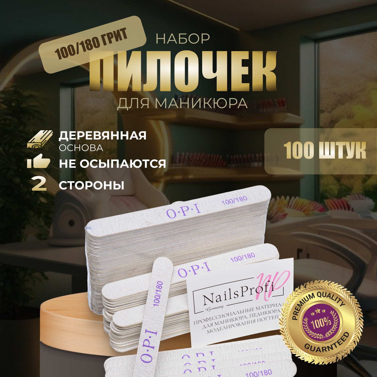 NailsProfi, Пилки для ногтей OPI прямые, 100/180, 100 шт, набор, пилки, пилочки для маникюра