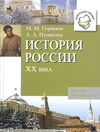 М. М. Горинов, Л. Л. Пушкова. История России XX века: Книги для чтения