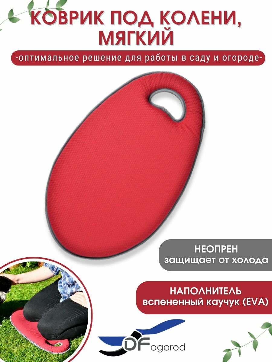 Коврик садовый красный под колени мягкий с памятью