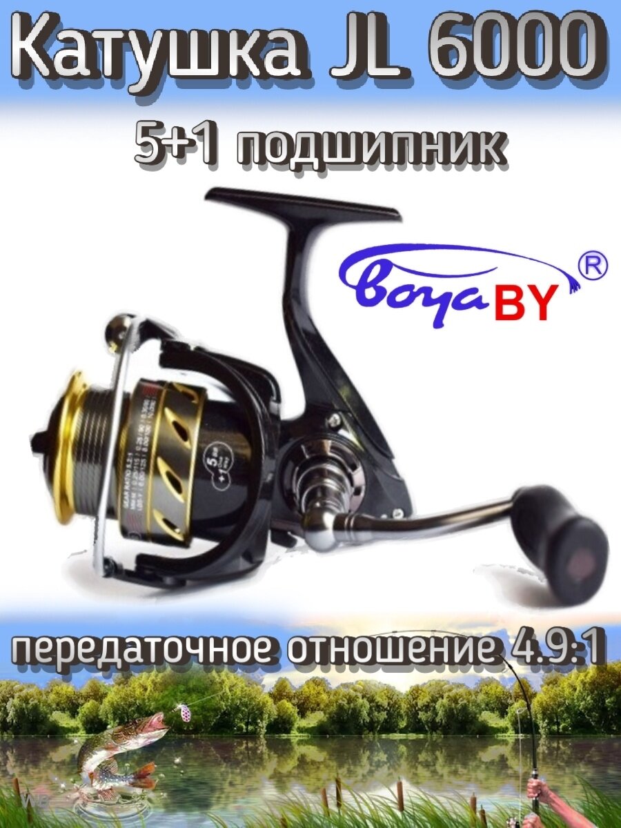 Катушка BoyaBY JL 6000, подшипников: 5+1, передний фрикцион, передаточное отношение 4.9:1