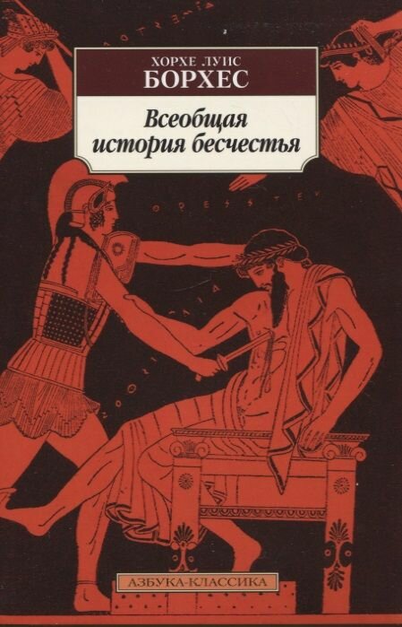 Всеобщая история бесчестья