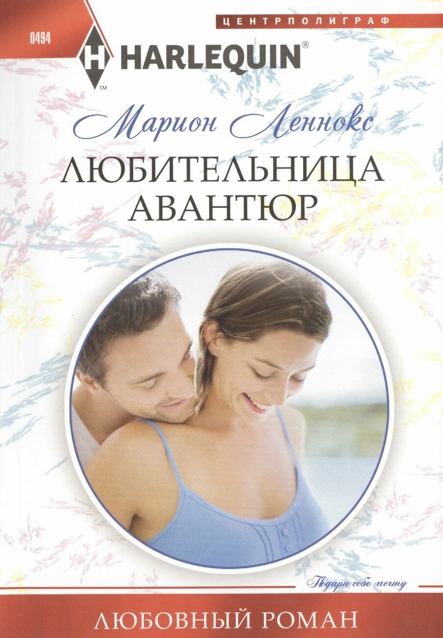 Любительница авантюр: роман