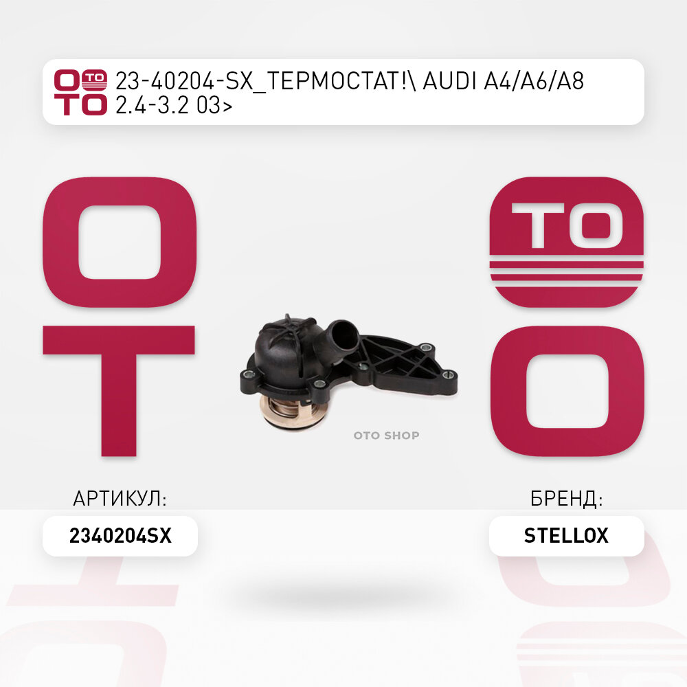 Термостат \ Audi ( Ауди ) ( Ауди ) A4 / A6 / A8 2.4-3.2 03 STELLOX 2340204SX, 2340204_SX, 23-40204-SX