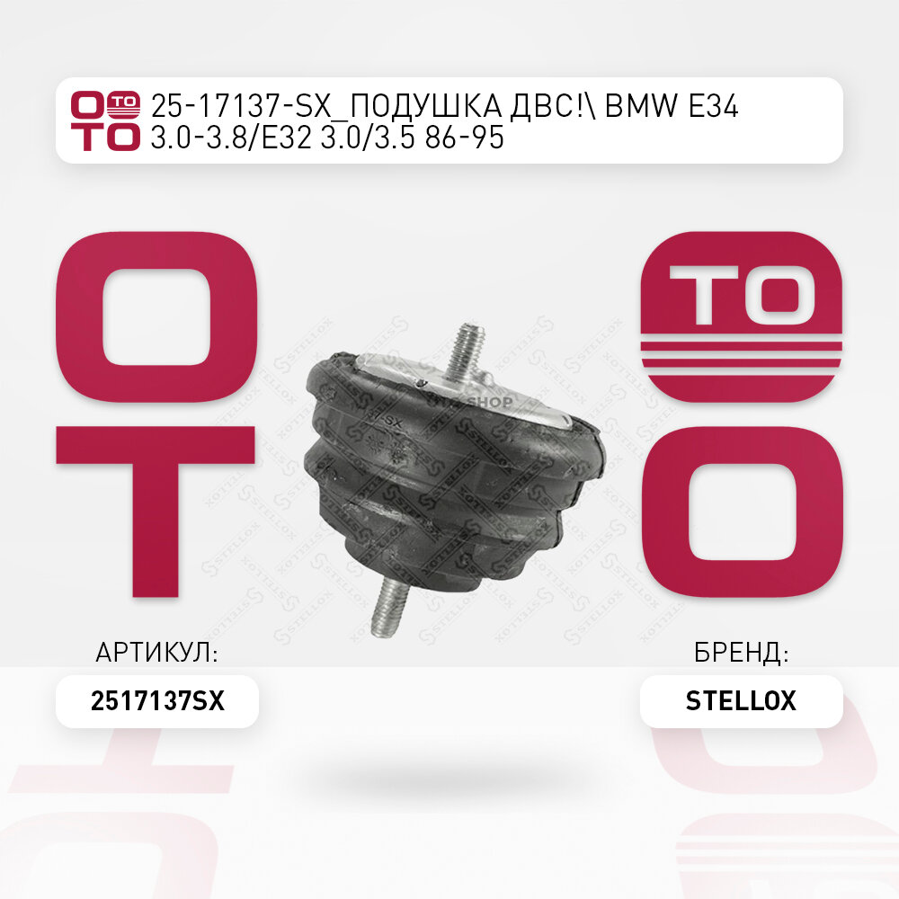 Подушка ДВС \ BMW ( БМВ ) ( БМВ ) E34 3.0-3.8 / E32 3.0 / 3.5 86-95 STELLOX 2517137SX, 2517137_SX, 25-17137-SX
