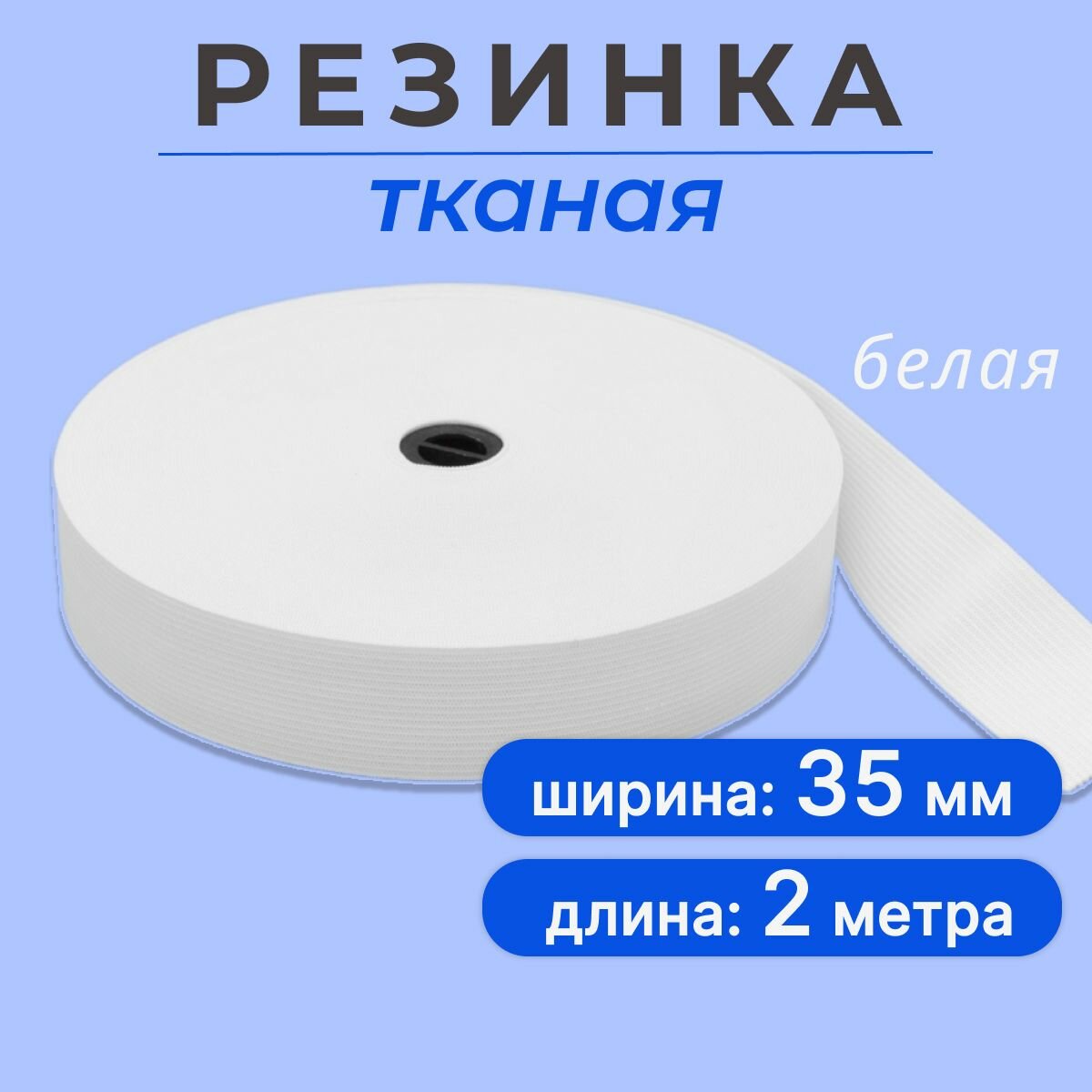Резинка для шитья, белая, тканая, 3,5х2м