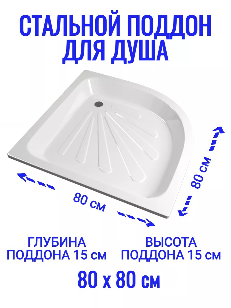 Поддон для душевой полукруглый 80х80 см