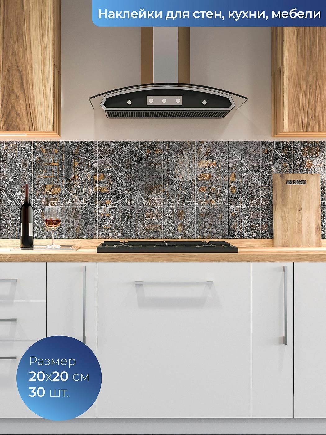 Самоклеящаяся пленка для мебели и стен кухни. Наклейки - плитки интерьерные. Фартук для кухни.