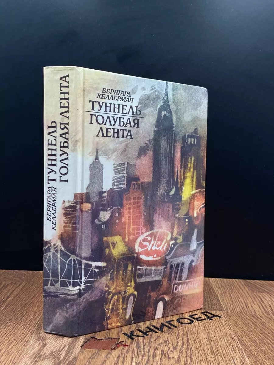Книга. Туннель. Голубая лента 1988 (2038804856040)