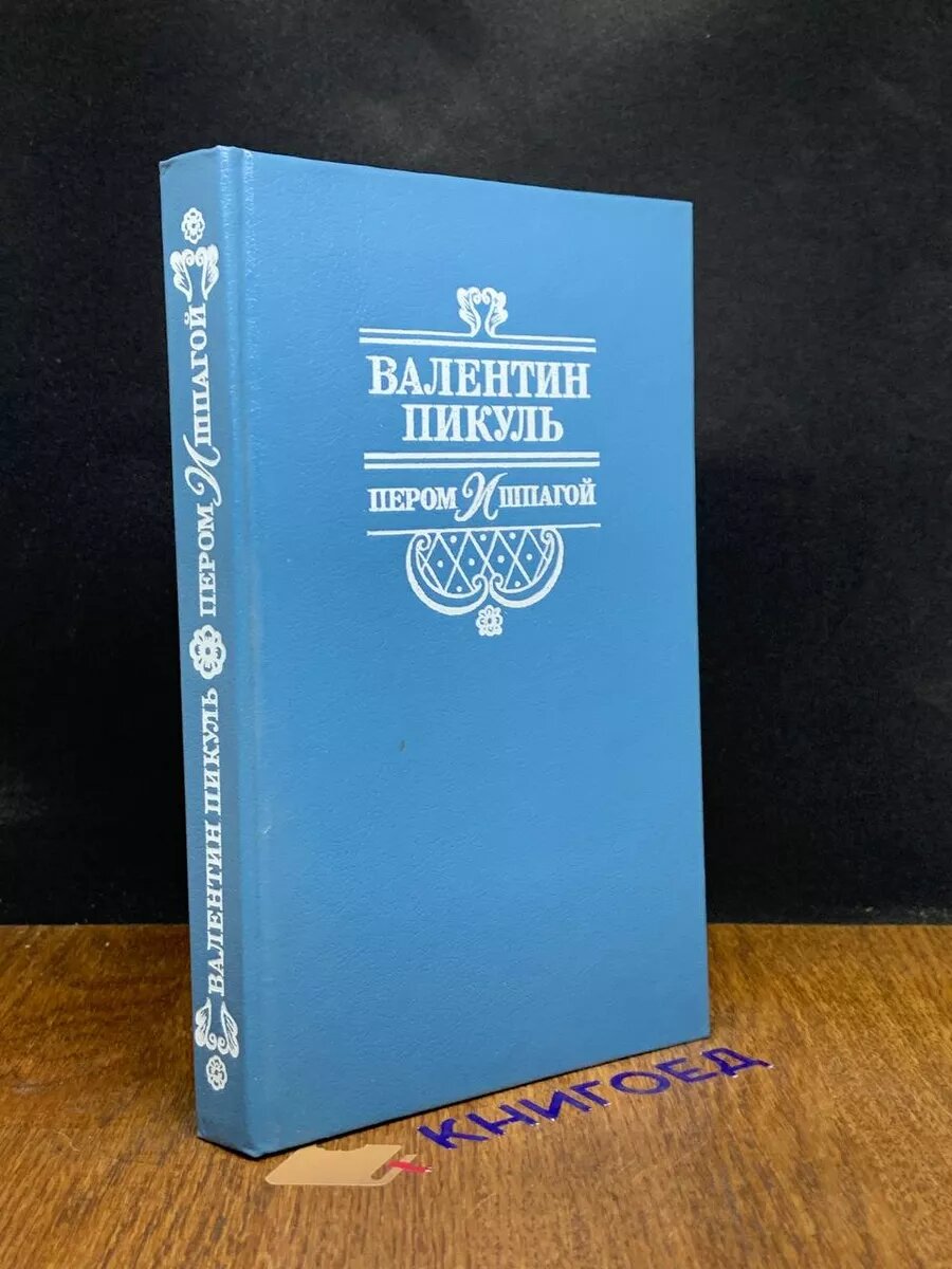 Книга. Пером и шпагой 1992 (2039421587935)