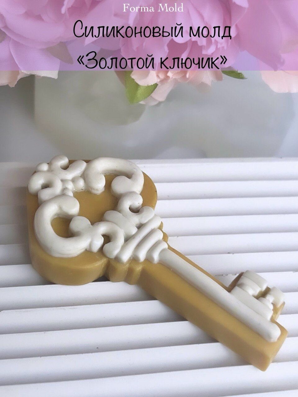 Кондитерский силиконовый молд "Золотой ключик", форма для шоколада, гипса и эпоксидной смолы