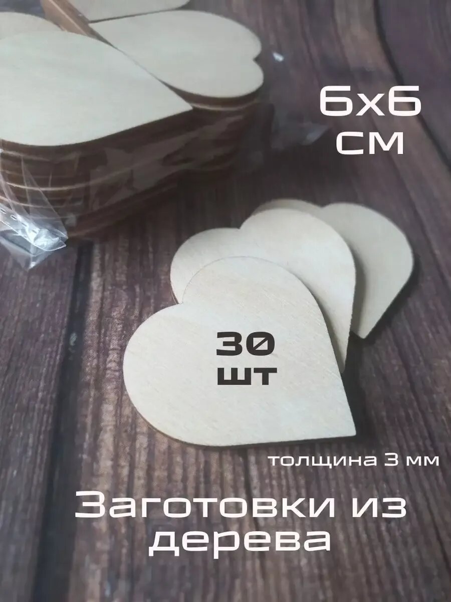 Деревянные заготовки для поделок, творчества Сердце