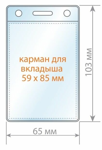 50 шт. Карман для бейджа вертикальный 65х103 мм арт.1490.250. В