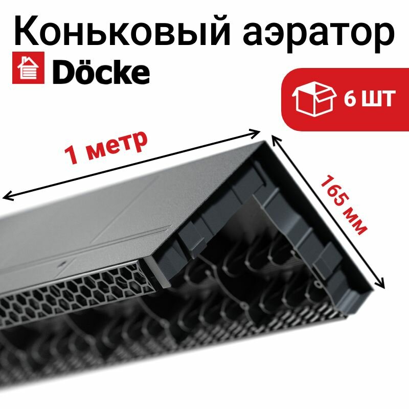 Аэратор коньковый Docke PIE, комплект на 6 м, для вентиляции подкровельного пространства скатной крыши