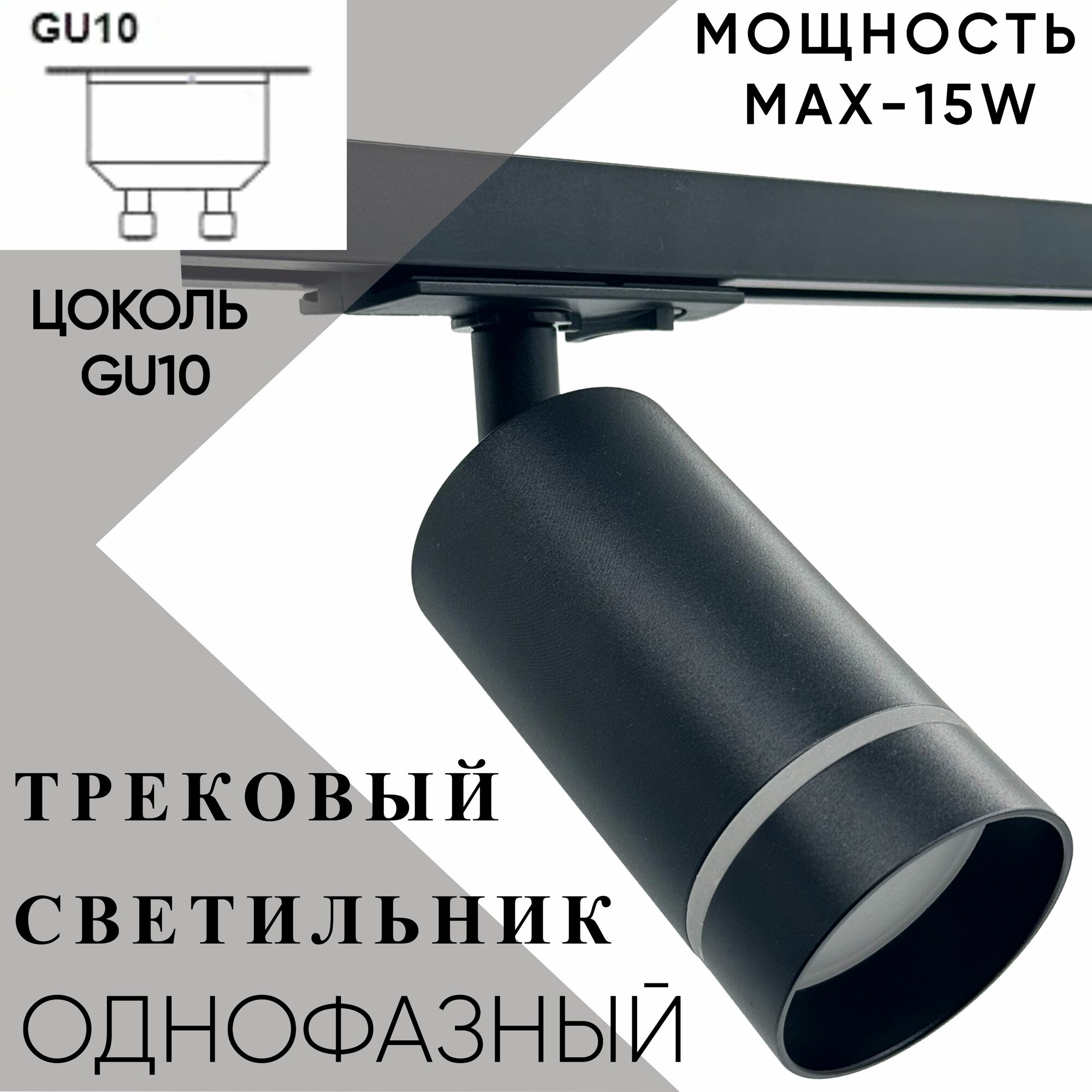 Трековый светильник черный 15W однофазный GU10 с рассеивателем