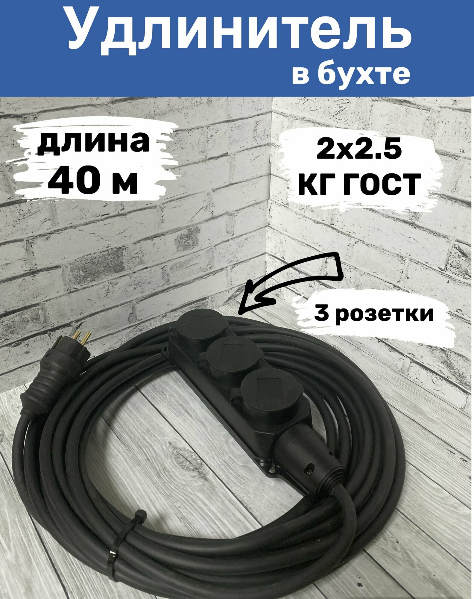 Удлинитель на рамке 40 метров 2х2.5 КГ ГОСТ / 3 розетки на каучуковой колодке