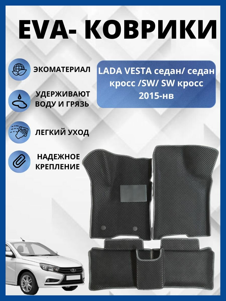 Автомобильные коврики (автоковрики) LADA (ВАЗ) Vesta Лада веста с 3D бортами ЭВА / EVA / ЕВА