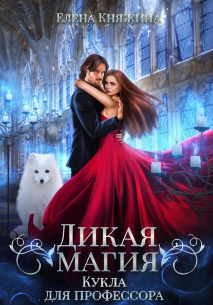 Дикая магия. Кукла для профессора [Цифровая книга]