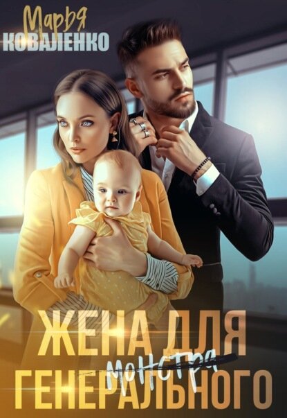 Жена для генерального [Цифровая книга]