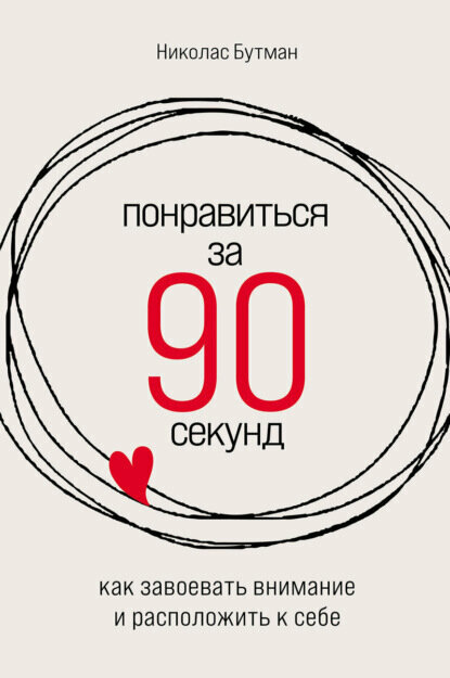 Понравиться за 90 секунд: Как завоевать внимание и расположить к себе [Цифровая книга]