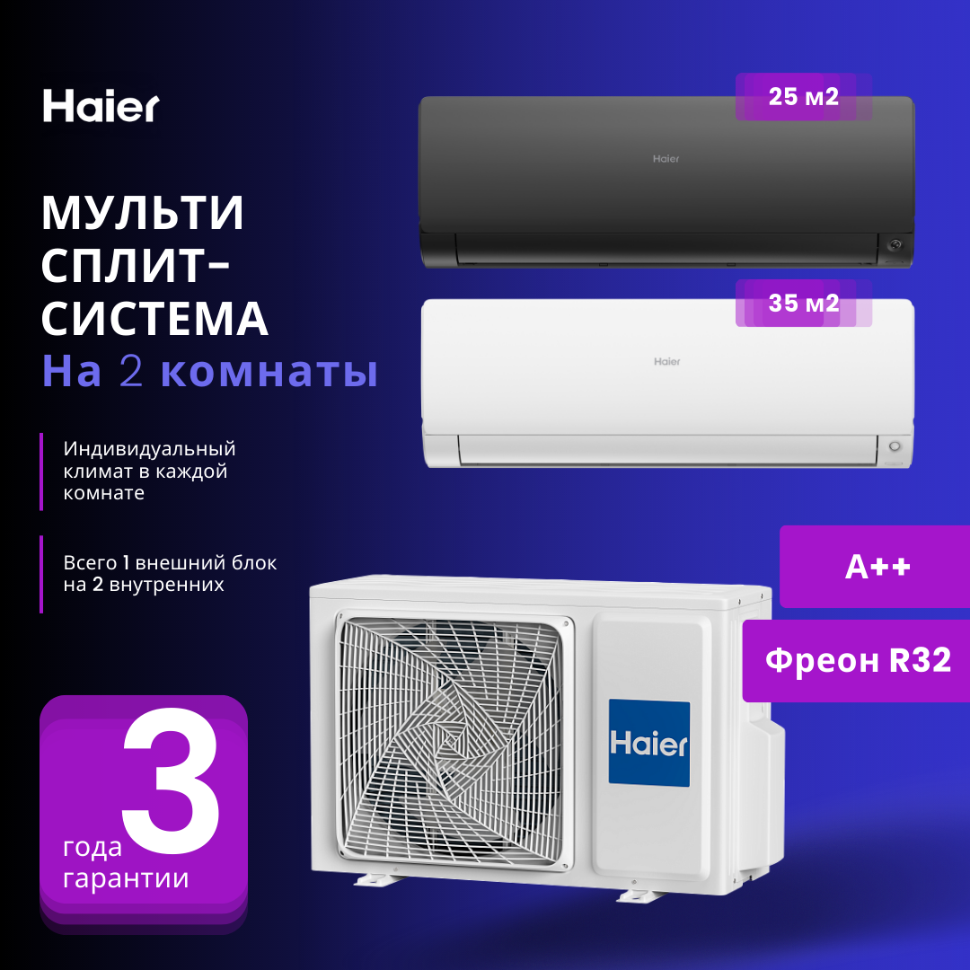 Мультисплит-система Haier Flexis Super Match AS25S2SF3FA-B + AS35S2SF2FA-W / 2U40S2SM1FA на 2 комнаты 25+35 м2