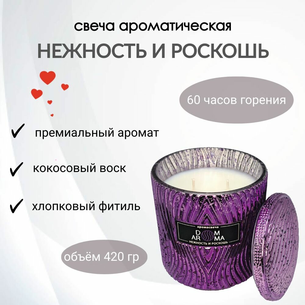 Ароматическая свеча DOM AROMA "Нежность и роскошь" в стеклянном подсвечнике с крышкой, с 2 фитилями