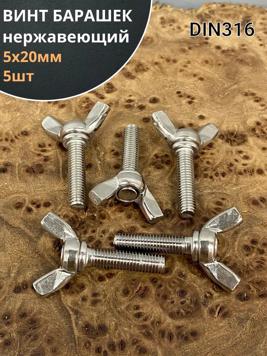 Винт-барашек М5х20 мм , нержавеющая сталь DIN 316 (5 шт.)