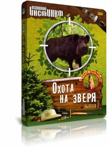 Основной инстинкт: Охота на зверя. Выпуск 1 DVD