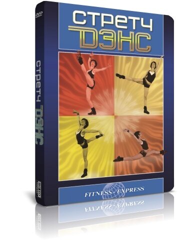 Стретч дэнс DVD