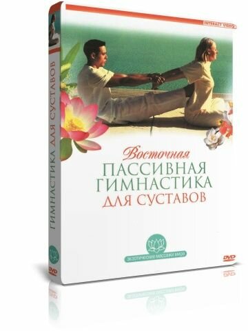 Восточная пассивная гимнастика для суставов DVD