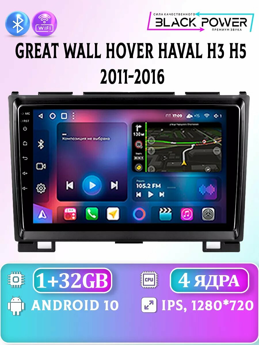 Магнитола для GREAT WALL Hover Haval H3 H5 2011-2016 1+32Gb, Bluetooth, FM/AM, GPS