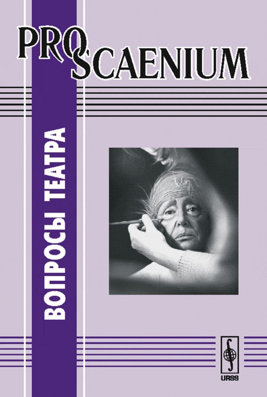 PRO SCAENIUM: Вопросы театра. Вып.2