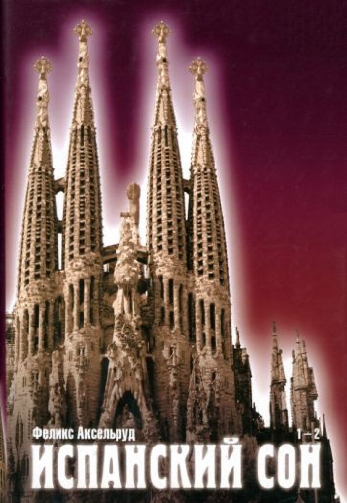 Испанский сон 3тт