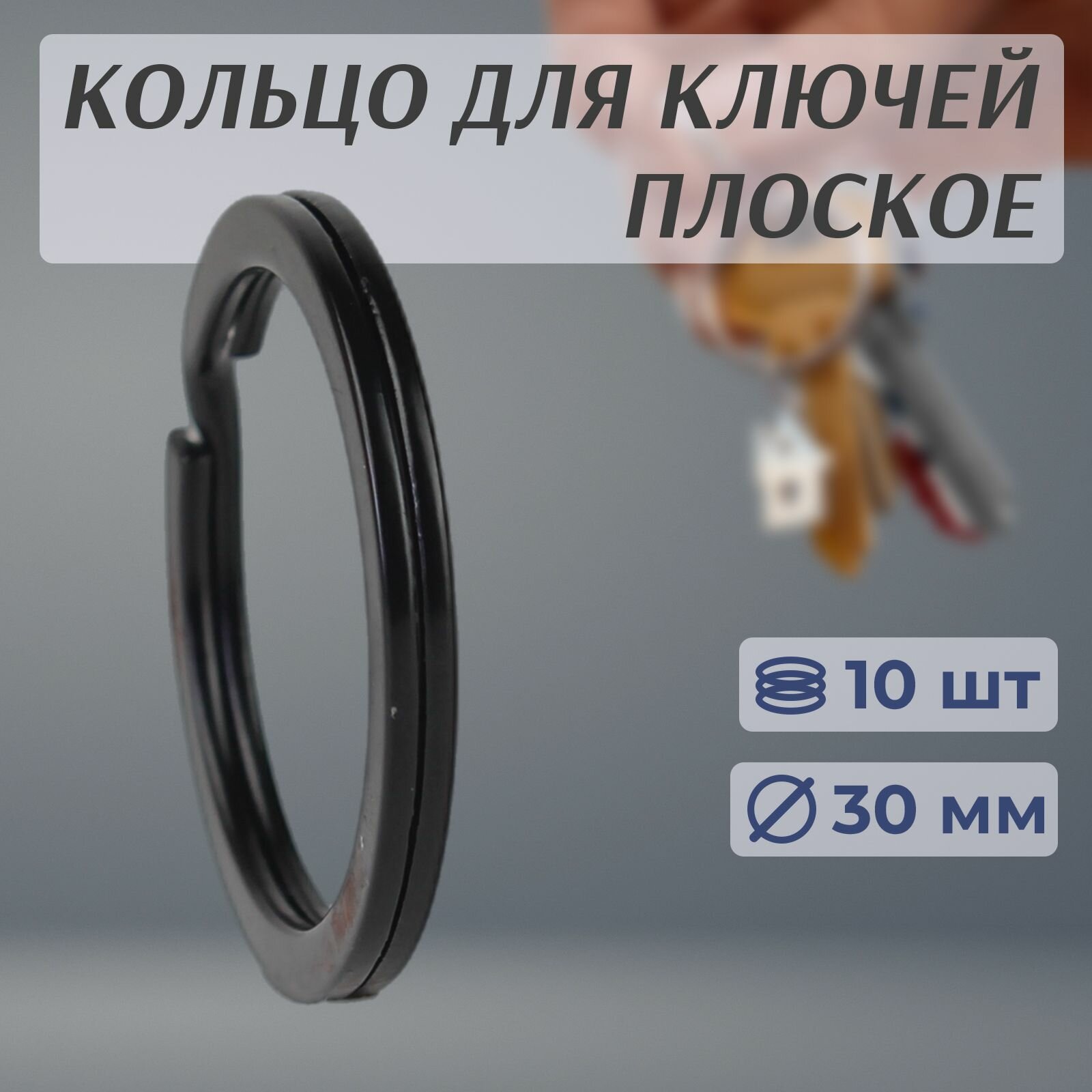 Брелок-кольцо для ключей и сумок из нержавеющей стали, черное, 3см, 10шт