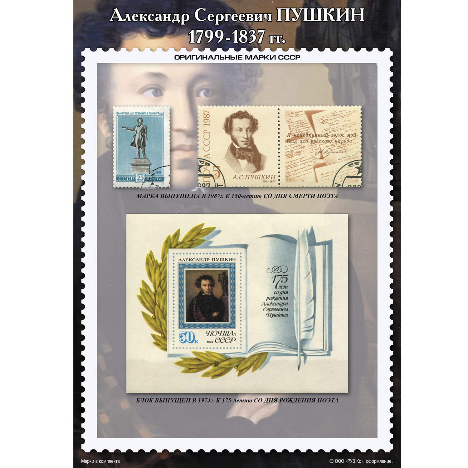 А. С. Пушкин на марках СССР. Тематический набор марок .