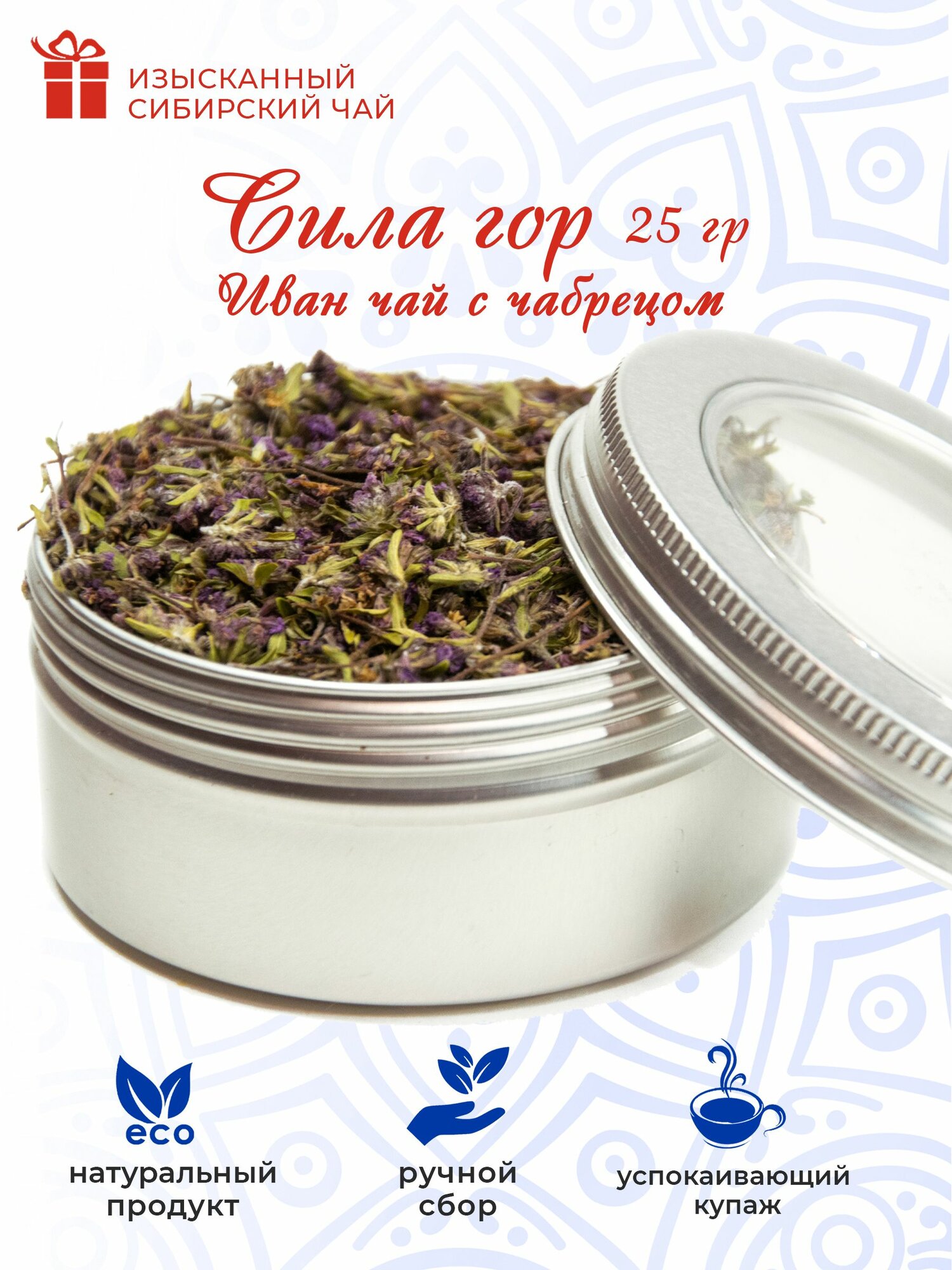 Сибирский чай, Сила гор, 100% Натуральный, ПрПодарочный сибирский чай Сила гор, 100% Натуральный травяной сбор, Иван чай ферментированный с чабрецом, Успокаивающий, 2 металлические банки по 25 гр